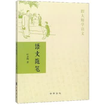 语文随笔(跟大师学语文)