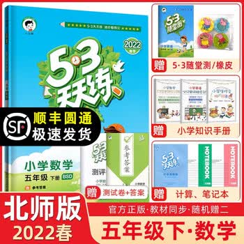 【科目自选】2022新版53天天练五年级下册同步训练语文数学人教统编版北师版五三天天练同步练习册5.3天天练5下册同步测试卷  天天练 五年级下册 数学 北师版