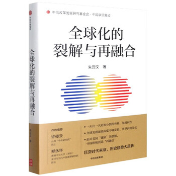 全球化的裂解与再融合(精)/中国学派集成