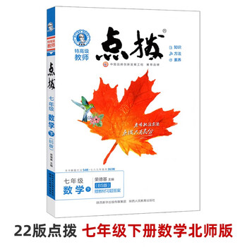 2022版 荣德基初一点拨七年级上下册语文数学英语课本同步教材完全解读教辅资料书 7年级上册语文数学英语3本 人教版点拨训练 【七年级下册】数学北师版