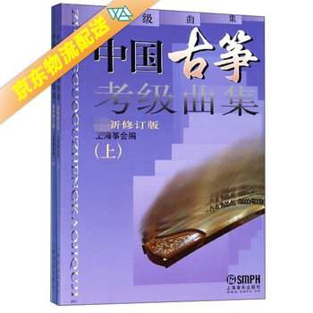 中国古筝考级曲集（新修订版 套装上下册）