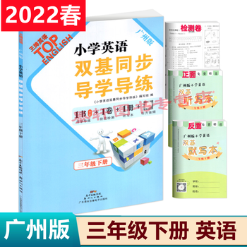 2022春新版 3年级下册 小学英语双基同步导学导练 三年级下学期 广州版JK教育科学版 附赠听写默写本+阶段检测卷