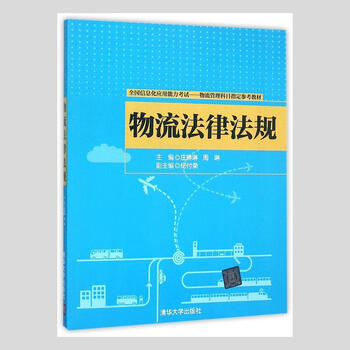 物流法律法规 9787302403388 法律书籍
