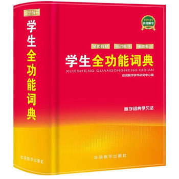 学生全功能词典说词解字辞书研究中心 编