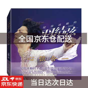 心弦合一：绽放冰巅的羽生结弦9787513339636