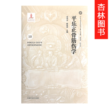 平乐正骨筋伤学  中国中医药出版社