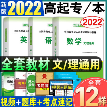 新版2022年成人高考高升专高升本教材+历年真题金考卷试卷高起专成考高升本语文数学英语专科成人高考复习资料书 高升专/高升本【全套试卷】真题+模拟