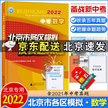 【京东配送】2022版中考数学北京市各区模拟及真题精选中考数学2022年北京中考模拟试题汇编 中考试题精选初三数学总复习资料九年级毕业学业水平考试测试含2021年中考真题广西师范大学出版社