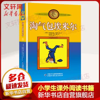【包邮】淘气包埃米尔 美绘版 瑞典林格伦作品集儿童文学 小学生一二三年级课外阅读书籍
