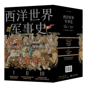 正版包邮西洋世界军事史（修订全译本全3册）[英] J.F.C.富勒全景呈现3500年历史经典战事3000条注释新增译
