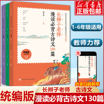 正版授权】长辫子老师漫读必背古诗文130篇古诗词 郭学萍 配套小学新 版语文教材一二三四五六1-6年级 版小必背古诗词阅读正版包邮