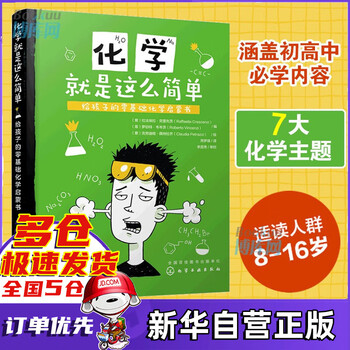 化学就是这么简单 给孩子的零基础化学启蒙书