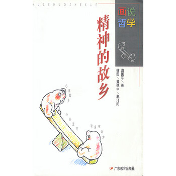 精神的故乡【正版图书】