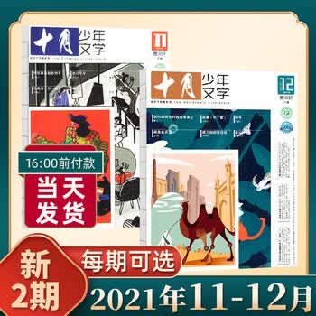 十月少年文学杂志2022年1月/ 2021年12/11/10/9/8/7/6/5/4/1月 (多期可 【新2期】2021年11-12月