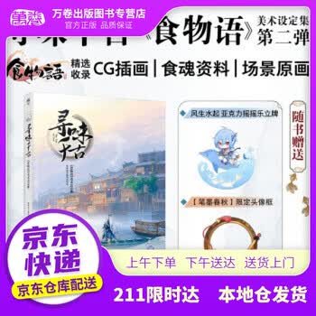 【新华书店 自营京送】寻味千古 :《食物语》美术设定集（随书附赠风生水起亚克力摇摇乐立牌+【笔墨春秋】限定头像框） 《食物