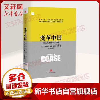 变革中国 市场经济的中国之路