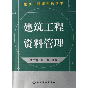 建筑工程资料管理(建设工程资料员读本)