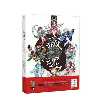 【正版书籍】藏魂 历史文物人形图鉴 两点十分动漫 著
