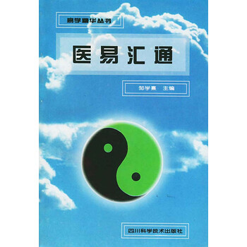医易汇通 邹学熹 9787536423077 四川科技出版社