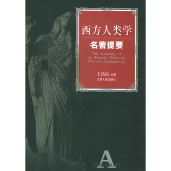西方人类学名著提要 王铭铭 江西人民出版社