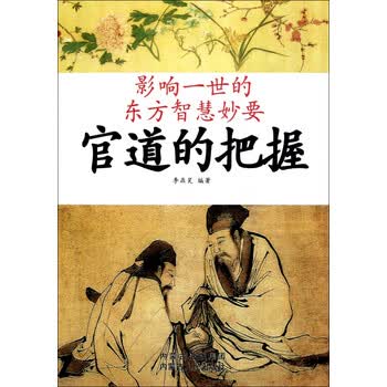 官道的把握/影响一世的东方智慧妙要