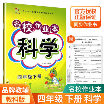 快乐精灵名校作业本科学三四五六年级上下册教科版小学同步单元练习册检测试题训练总复习资料辅导书籍 四年级下册