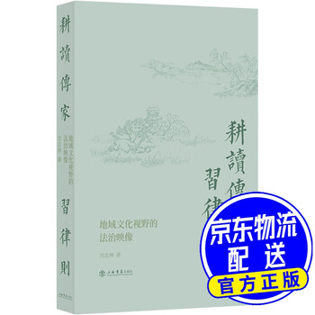 耕读传家习律则：地域文化视野的法治映像