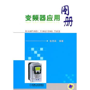 频器应用图册【正版图书】