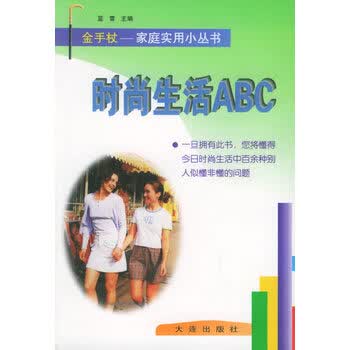 时尚生活ABC【正版图书】