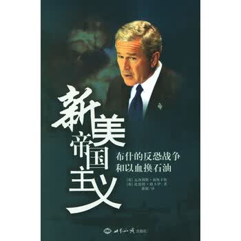 新美帝国主义:布什的反恐战争和以血换石油【保证正版】