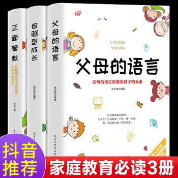 父母的语言+自驱型成长+正面管教 正版全套家庭教育儿书籍父母要读养育男孩女孩教育孩子的书籍如何说孩子才会听怎么听孩子才肯说 父母的语言+自驱型成长+正面管教全3册