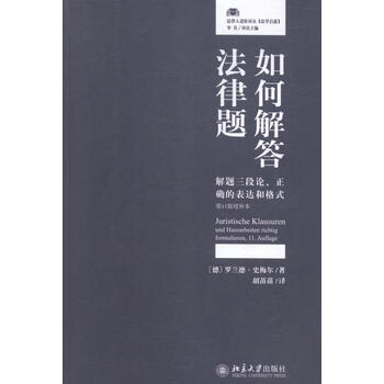 如何解答法律题：解题三段论、正确的表达和格式：增补本9787301299364 北京大学出版社
