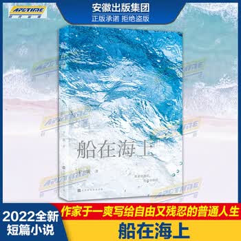 船在海上 人民文学奖、十月青年作家奖获得者 作家于一爽2022全新短篇小说集