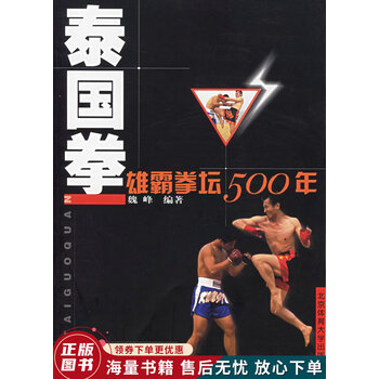 泰国拳：雄霸拳坛500年