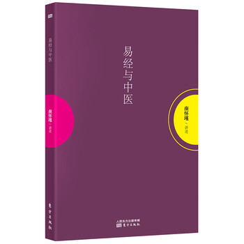 南怀瑾：易经与中医