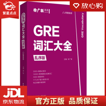 【新华正版】 GRE词汇大全 徐广联 著 华东理工大学出版社