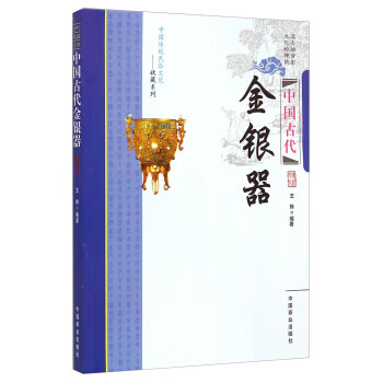中国古代金银器【正版图书】