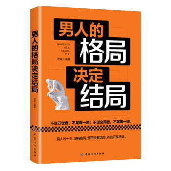 人的格局决定结局 郑斌