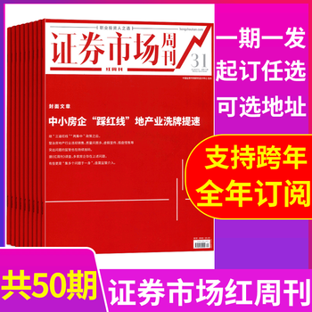 【全年订阅】证券市场周刊杂志 红周刊 2021年-2022年订阅 共50期 起订月可选 金融理财 商业财经证券