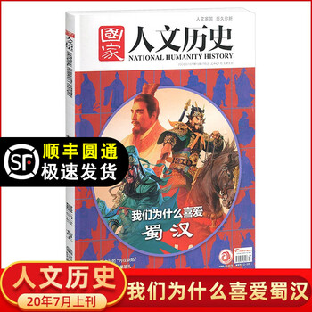 国家人文历史杂志2020年7月上第13期我们为什么喜爱蜀汉 人文历史地理时事政论文学期刊杂志【单本】