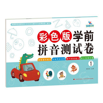 618活动】彩色版学前拼音卷1