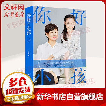 你好小孩 李小萌 家教亲子关系儿童教育心理学育儿书籍 不吼不叫培养好孩子养育男孩女孩正版育儿书 儿童友好善意养育指南正版书籍 图书