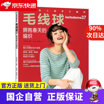 【新华书店官方网店】毛线球37：拥抱春天的编织