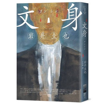 岩井圭也 文身 獨步文化