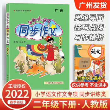 2022春 广东版黄冈小状元 同步作文 2二年级下册 新修订版 R部编人教版 二年级【下册】