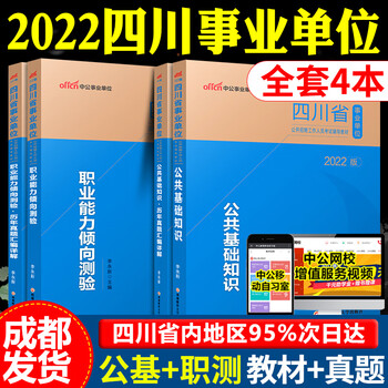 成都发货】2022中公四川事业单位考试用书综合知识+公共基础知识公基+职业能力倾向测验职测教材+全真模拟题+四川卫生事业单位招聘考试用书(医学基础知识)卫生公共基础知识教材+历年真题冲刺密卷 公基+职