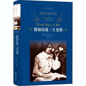 假如给我三天光明 海伦凯勒 译林出版社