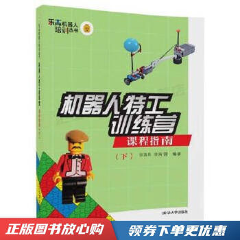 机器人特工训练营 课程指南下/乐高机器人培训丛书 张海兵