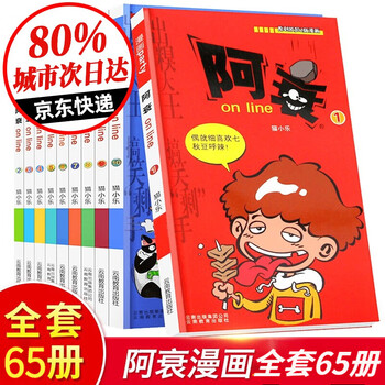 现货速发 阿衰漫画书全集65册正版爆笑校园漫画书小学生7-10岁课外阅读童书阿衰课外书on line 阿衰21-30塑封