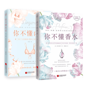 你不懂香水&你不懂内衣 共2册